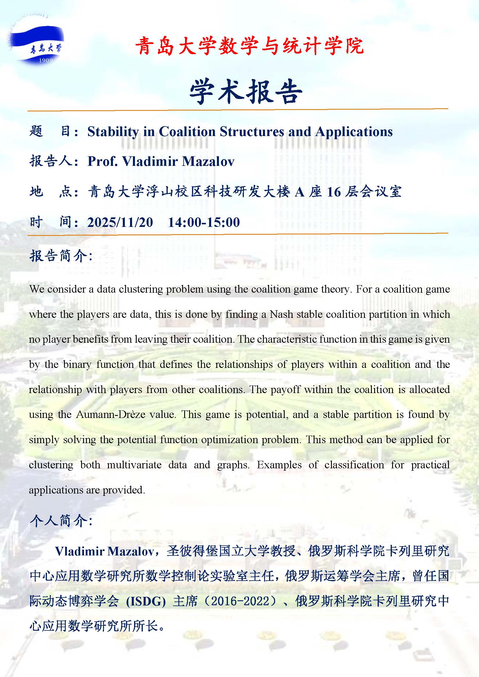 Stability in Coalition Structures and Applications-青岛大学数学与统计学院